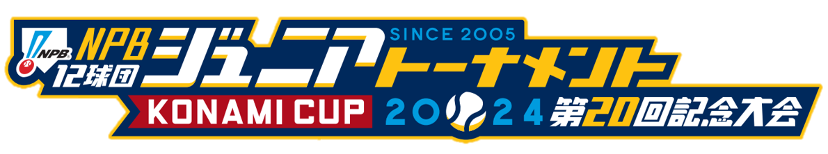 NPB12球団ジュニアトーナメント KONAMI CUP 2024 ～第20回記念大会～ オイシックス新潟アルビレックスBCジュニアチーム スタッフ・メンバー決定！ | ニュース ...